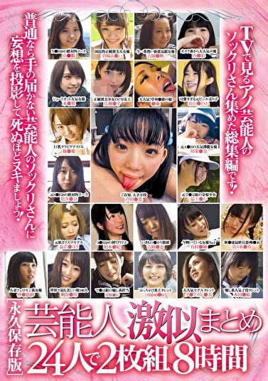 永久保存版 芸能人激似まとめ 人で 時間 アダルト動画 ソクミル