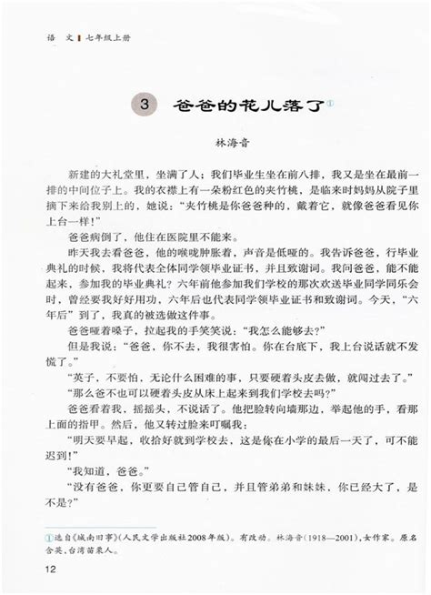 初一语文上册课本爸爸的花儿落了