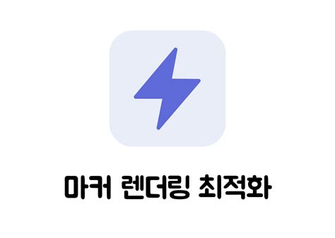 Uselayouteffect를 활용한 산발적 마커 렌더링 최적화