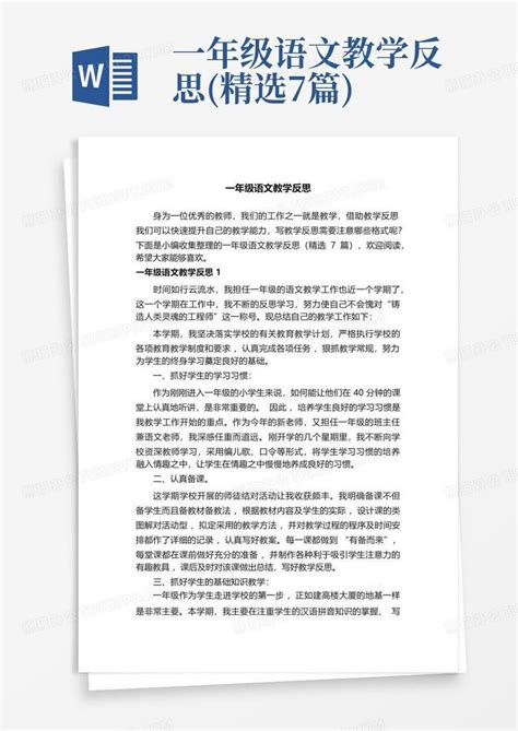 一年级语文教学反思 精选7篇 Word模板下载 编号lyeykmwk 熊猫办公