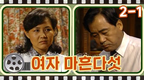 열번 물으면 한 번 대답하는 우리집 돌덩이같은 양반 여자마흔다섯 김수현작가 2 1 Youtube