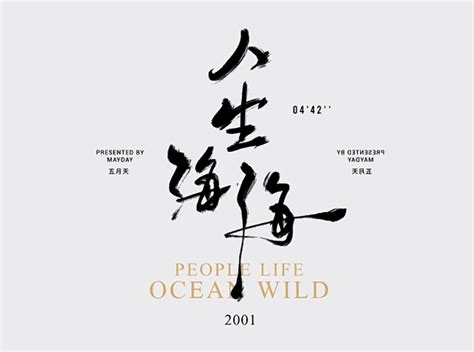 字体设计 中文字体 7