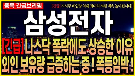 삼성전자 주가 전망 긴급 나스닥 폭락에도 상승한 이유 외인 보유량 급증하는 중 폭등 임박 자사주 매입량 역대 최대치 저점 계속 높아집니다 최프로