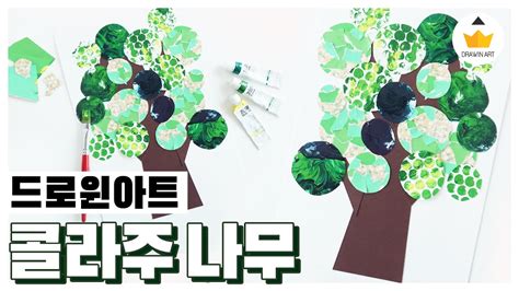 다양한 미술 재료를 담아 콜라주 기법으로 나무 만들기 Youtube