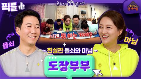 [ 픽플] 도 ️장 부부 한번에 모아보기👀 장윤정 도경완 옥탑방의문제아들ㅣ Kbs방송 [픽플] Youtube