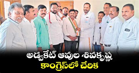 అడ్వకేట్ ఆవుల శివకృష్ణ కాంగ్రెస్‌‌లో చేరిక