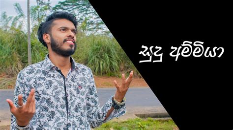Sudu Ammiya සුදු අම්මියා Youtube