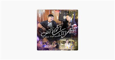 ‎มักเจ้าบักคัก Feat โจอี้ วีระพล 由บาส สิทธิชัย演唱 Apple Music