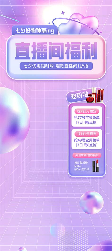 14七夕电商直播间背景