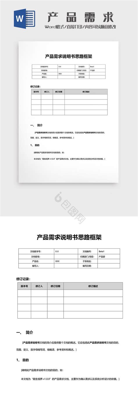 PRD产品需求文档规范模版下载 包图网