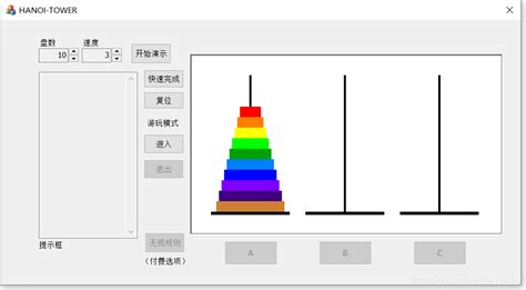 汉诺塔游戏程序（附带演示功能）汉诺塔程序电脑版游戏 Csdn博客