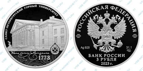 3 рубля 2023 Горный университет - Цена и стоимость монеты