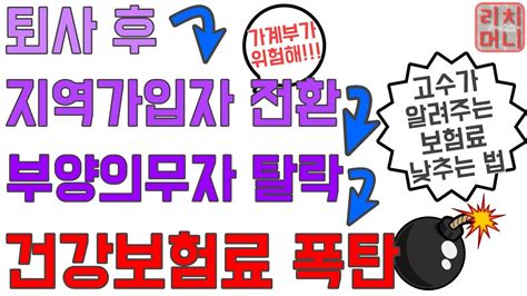 건강보험료 폭탄 피하는 현실적인 방법 공개 직장가입자에서 지역가입자 전환시 부양의무자 탈락은 뼈아프다 돈을 버는 정보 돈을 아끼는 정보 돈이 되는 정보 복지 관련 정보의