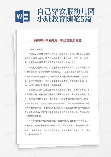 自己穿衣服幼儿园小班教育随笔5篇 Word模板下载 编号lvenkewz 熊猫办公