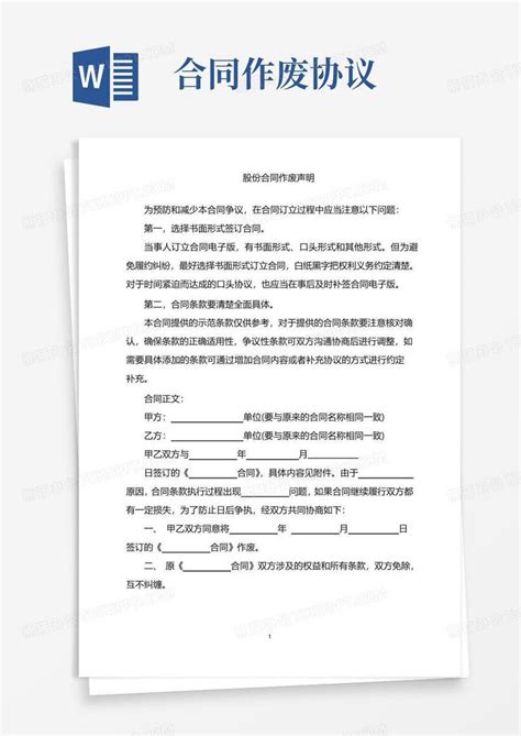 简易版2022年股份合同作废声明版Word模板下载 熊猫办公