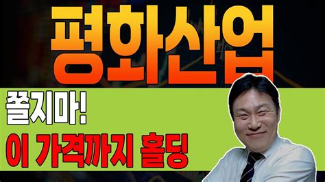 평화산업 🔴 긴급속보 🔴 세력 매매 시나리오 입수 이거 모르시면 계속 당합니다 평화산업 평화산업주가 Youtube
