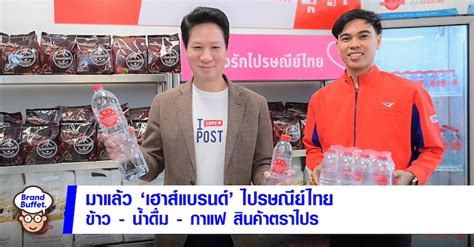 ไปรษณีย์ไทยเดินหน้ากลยุทธ์ “เฮาส์แบรนด์” สินค้าตราไปร ข้าว น้ำดื่ม