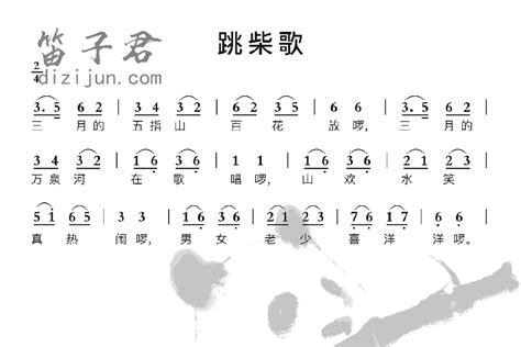 跳柴歌竹笛简谱 暂无曲 笛子君曲谱网