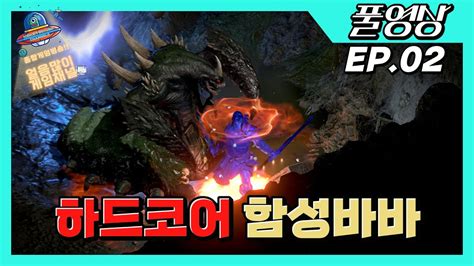레더 하드코어 2시즌 솔로잉 🏂클리어 컨텐츠🏂 함성바바 Ep 02 20221024 디아블로2레저렉션 Diablo2resurrected Youtube