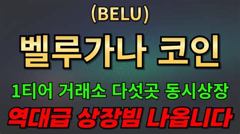 벨루가나코인 대형거래소 다섯곳 상장 엄청난 호재소식 입니다 상장빔 탑승 Youtube