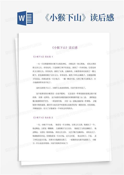 小猴下山读后感 Word模板下载 编号qjbzpevy 熊猫办公