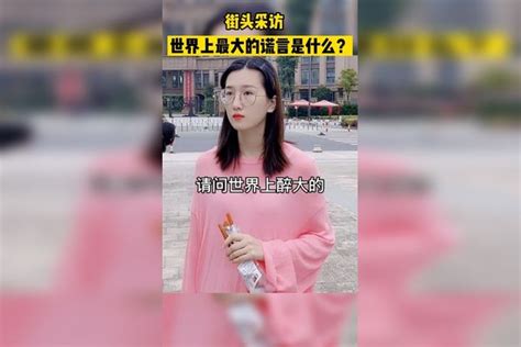 街头采访：世界上最大的谎言是什么？说的太对了谎言什么世界