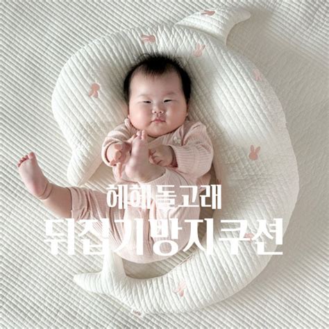 아기 뒤집기 시기 필수템 뒤집기방지쿠션 헤헤 바디필로우 네이버 블로그
