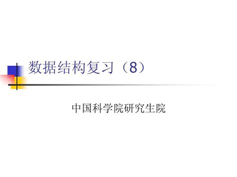 数据结构复习 word文档在线阅读与下载 无忧文档