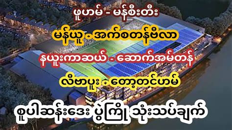 မန်ယူ အက်စတန်ဗီလာ၊လီဗာပူး တော့တင်ဟမ်၊နယူးကာဆယ် ဆောက်အမ်တန်၊ဖူဟမ် မန