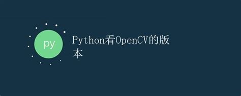 Python看OpenCV的版本 极客教程