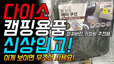 다이소 지금 바로 구매 하세요 💯 캠핑용품 신상품 대량입고 다이소 가기전 필수 시청 Youtube