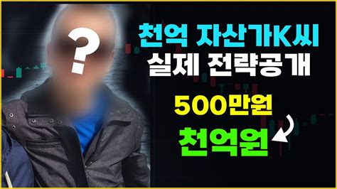 인증천억대 자산가 K씨의 실제 매매전략을 공개 합니다 천억대 자산가의 매매법 자산관리 지표활용 스윙매매 단타매매