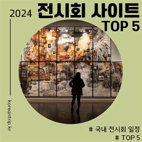 2024년 국내 전시회 일정 한 번에 찾는 전시회 사이트 추천 Top 5ㅣ쇼알라 Akei 비짓서울 오픈갤러리 서울문화포털