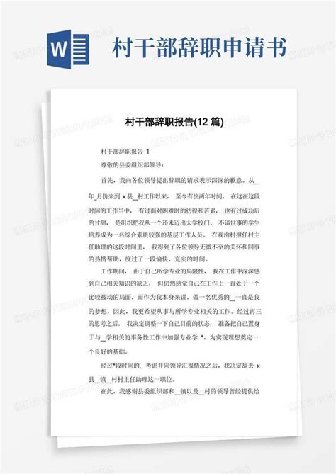 实用的村干部辞职报告12篇word模板下载熊猫办公