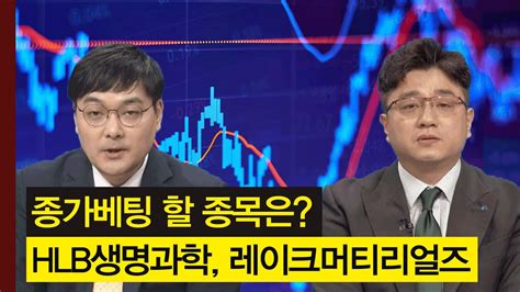종가베팅 할 섹터와 종목은 제약·바이오주의 Hlb생명과학과 2차전지주의 레이크머티리얼즈 │ 주가주도주 Youtube