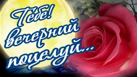 Тебе мой вечерний поцелуй Крепко обнимаю Скучаю Youtube