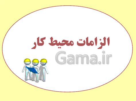 پاورپوینت الزامات محیط کار دهم هنرستان فصل 4 ایمنی و بهداشت محیط کار گاما
