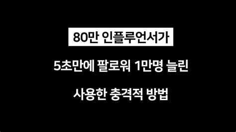 80만 인플루언서가 사용한 충격적 방법 인스타그램 팔로워 유튜버 구독자 마케팅 Youtube
