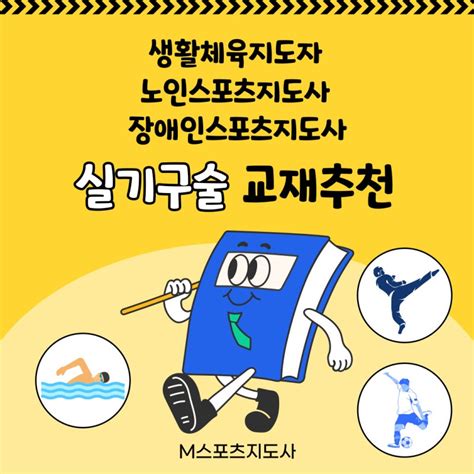 생활체육지도자 실기 시험 합격자 발표일정 생활체육지도자2급 노인스포츠지도사 장애인스포츠지도사 실기구술 대비 교재 추천 네이버 블로그