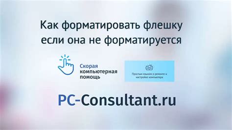 Как форматировать флешку если она не форматируется - YouTube