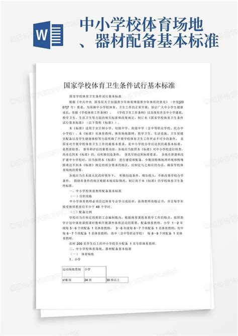中小学校体育场地器材配备基本标准Word模板下载 编号lkmgejgy 熊猫办公