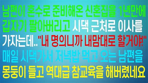 남편이 미리 말하지 않고 신혼집을 팔고 시댁 근처로 이사하겠다고 하더니 내 명의니까 걱정할 필요 없어라고 했습니다 매일 저녁 시댁에서 식사하고 오는 남편은 매우