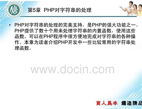 第5章php对字符串的处理word文档在线阅读与下载无忧文档