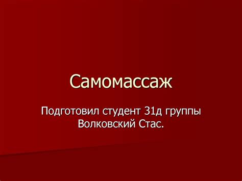 Самомассаж для взрослых - презентация онлайн