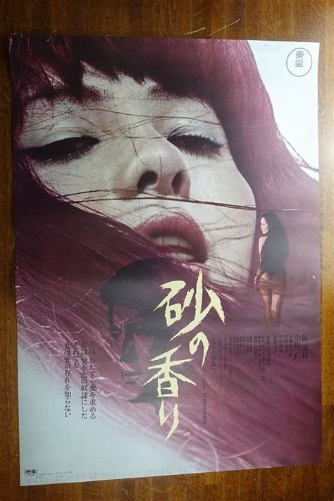 【目立った傷や汚れなし】長x518 国内b2判 映画ポスター【 砂の香り 】監督 岩内克己 出演 浜美枝 中山仁 他 東宝 の落札情報詳細
