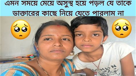 এমন সময় মেয়ে অসুস্থ হয়ে পড়ল যে আমি তাকে ডাক্তারের কাছে নিয়ে যেতে পারলাম না 😲😔 Vlog