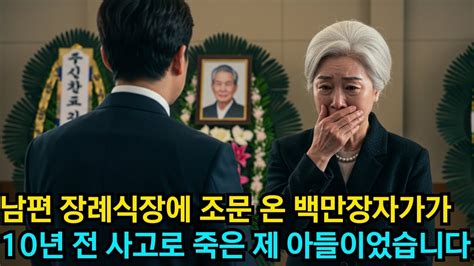 남편 장례식장에 조문 온 백만장자가 10년 전 사고로 세상을 떠난 아들이었습니다 Youtube