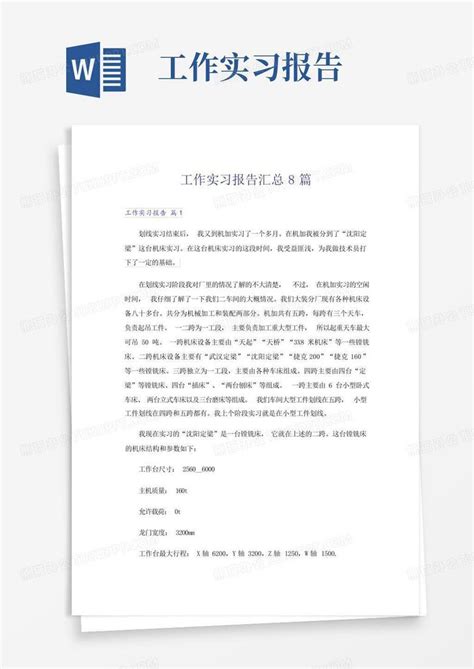 工作实习报告汇总8篇Word模板下载 编号qbkpjxrb 熊猫办公