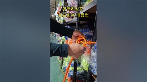 암벽하강후 로프를 다시 회수해야할때의 로프매듭법 로프 로프매듭 로프묶는법 로프천국 자일로프 자일 클라이밍 암벽등반 암벽 회수매듭 밧줄 밧줄매듭 자일
