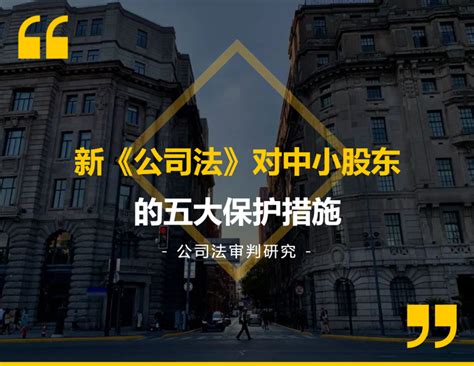 新《公司法》对中小股东的五大保护措施 知乎